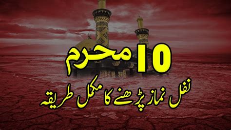 10 Muharram Ki Nafil Namaz Ka Tarika In Urdu 10 Muharram Ki Ibadat