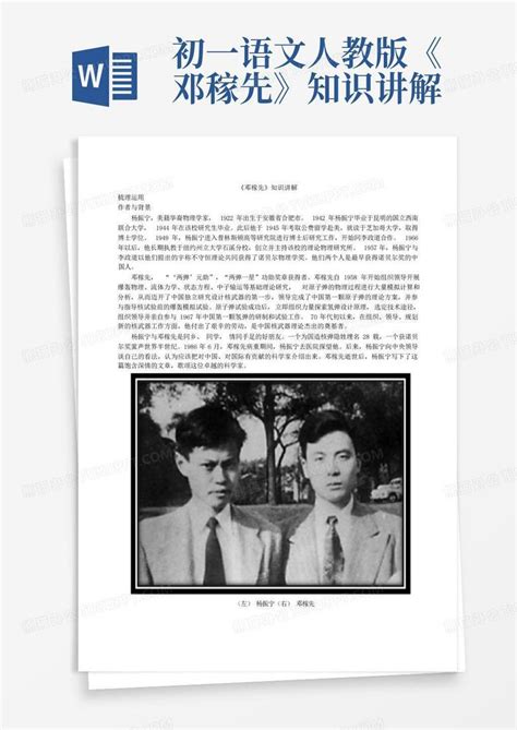初一语文人教版邓稼先知识讲解Word模板下载 编号qdxozrog 熊猫办公