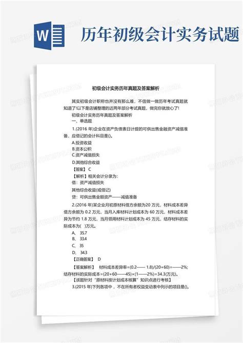 初级会计实务历年真题及答案解析word模板下载编号labbanrp熊猫办公