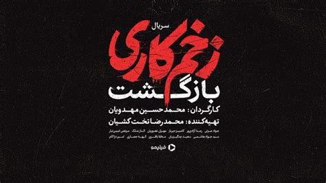 تیتراژ فصل 2 سریال زخم کاری ؛ بازگشت با صدای محسن چاوشی فیگار