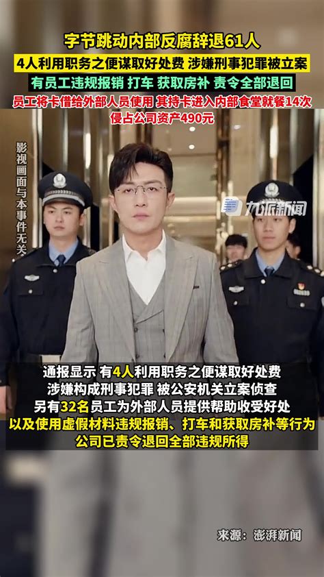 字节跳动内部反腐辞退61人：有员工将卡借给外部人员使用就餐，侵占公司资产490元。