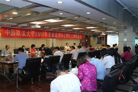 我校召开2015年岗位聘任工作布置会 中国政法大学新闻网