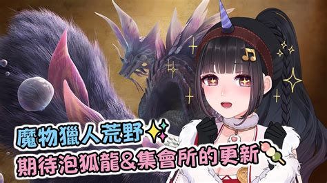 🔴ruちゃん《魔物獵人荒野》皮皮狩獵團會員們！小隊大廳集合囉💕今晚繼續精進片手劍吧😎🐈貓車送會員🐈‍⬛ Ru味春捲 遊戲頻道 Youtube