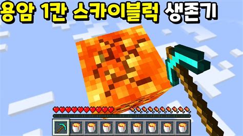 용암 1칸 스카이블럭에서 드래곤 켠왕하기ㅋㅋㅋㅋㅋ 마인크래프트 Youtube