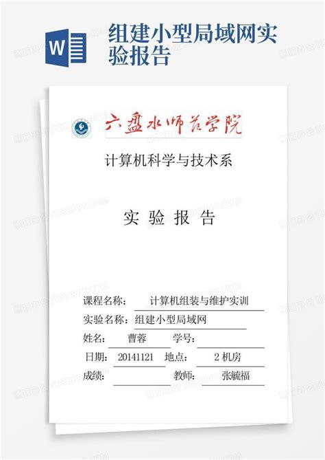 组建小型局域网 实验报告word模板下载 编号lwgoddeo 熊猫办公