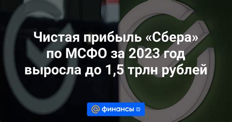 Чистая прибыль «Сбера по МСФО за 2023 год выросла до 1 5 трлн рублей