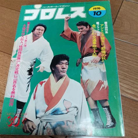 Yahooオークション ベースボール マガジン社 プロレス1976年10月