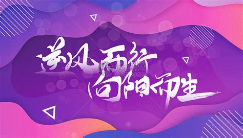 向阳而生图片素材 正版创意图片402415932 摄图网