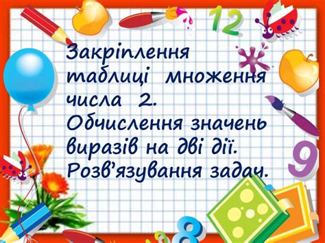 Презентація Закріплення таблиці множення числа 2 Обчислення значень