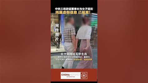 中文热点信息 2023 06 11 中铁三局辟谣董事长与女子逛街纯属虚假信息新闻 时政 Youtube