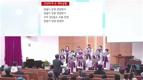 주일 예배 성가대 찬양 10 13 2024 찬양하세 오 예루살렘 Youtube