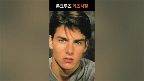 톰크루즈 리즈시절 Youtube