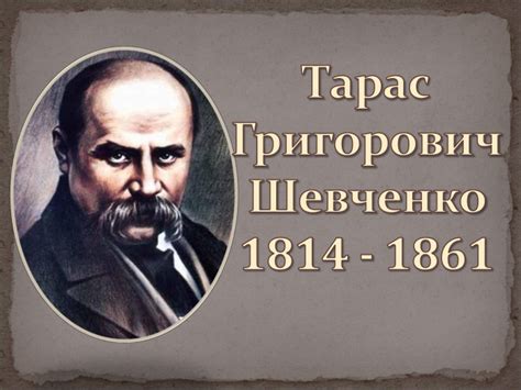 Презентація Життя і творчість Т Г Шевченка