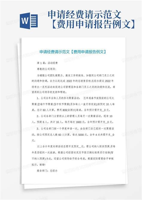 申请经费请示范文费用申请报告例文Word模板下载 编号qyejadre 熊猫办公