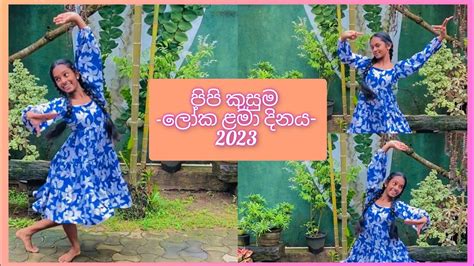 පිපි කුසුම ලෝක ළමා දිනය වෙනුවෙන් 2023 Youtube