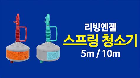 리빙엔젤 스프링 청소기 5m 10m 네이버 Tv