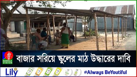 নরসিংদীতে স্কুল মাঠ দখল করে বাজার বসানোর অভিযোগ Banglavision News