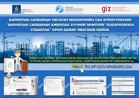 БАРИЛГЫН Монголын Барилгын Үндэсний Ассоциаци ТББ