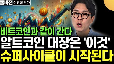 비트코인과 같이 갈 알트코인 대장주 앞으로 이 코인이 빛을 발할 겁니다 신민철 작가 풀버전 Youtube
