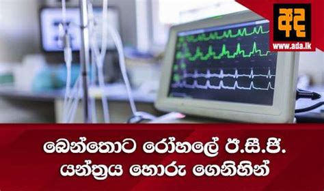 බෙන්තොට රෝහලේ ඊ සී ජි යන්ත්‍රය හොරු ගෙනිහින් Ada Online