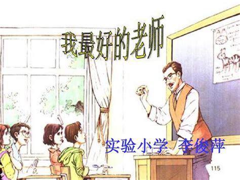 我最好的老师 演示文稿 恢复word文档在线阅读与下载无忧文档