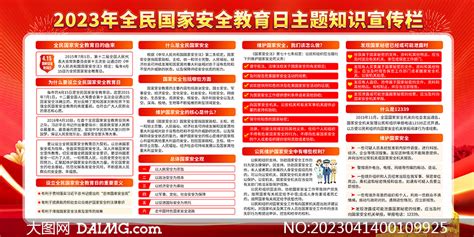 2023年全民国家安全教育日主题知识宣传栏素材大图网图片素材