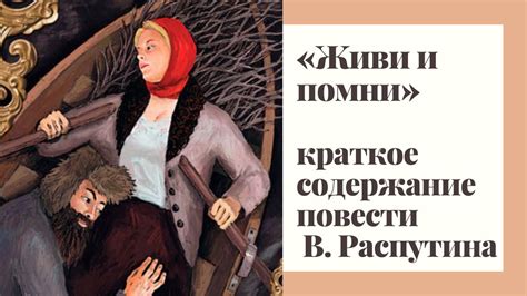 «ЖИВИ И ПОМНИ» — краткое содержание повести В. Распутина - YouTube