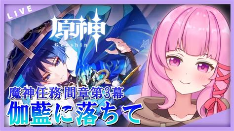 【原神】54 「伽藍に落ちて」で放浪者を知る旅【魔神任務 間章第3幕】 Youtube