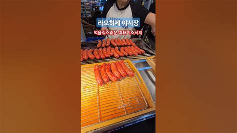 라오허제 야시장 첫번째 음식 라오허제야시장 대만여행 흑돼지소세지 타이베이3대야시장 Taiwantravel