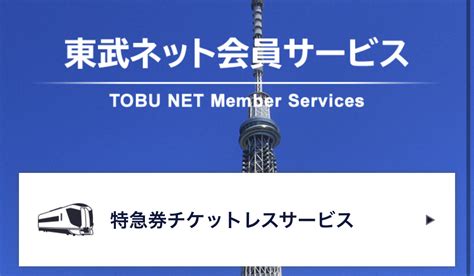 『東武鉄道の特急券をチケットレスで購入してみた』並ばず買える特急券で旅が便利に 宗蔵ライフ