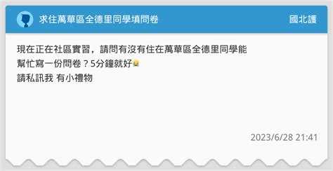 求住萬華區全德里同學填問卷 國北護板 Dcard