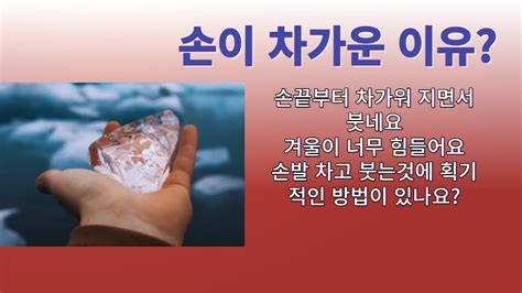 손이 차가운 이유 Youtube