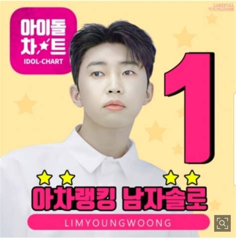 우리들의 블루스 임영웅 아이돌차트 아차 랭킹 남성 솔로 1위 네이버 블로그