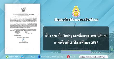 ประกาศฯ เรื่องการปิด เปิดภาคเรียน ปีการศึกษา 2565 โรงเรียนหนองม่วง