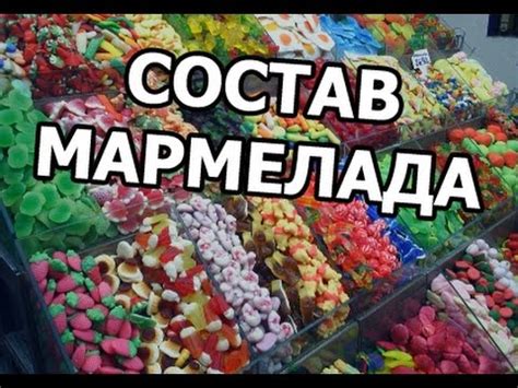 Из чего делают мармелад - YouTube