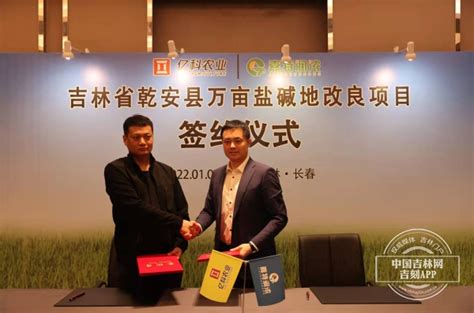 吉林省乾安县万亩盐碱地改良项目签约仪式在长春举行 中国吉林网