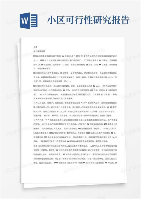 住宅小区可行性研究报告word模板下载编号qkwjjmem熊猫办公