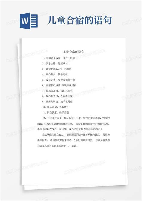 儿童合宿的语句Word模板下载 编号lnoyxmvj 熊猫办公