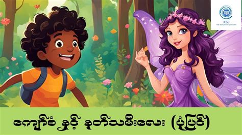ကျော်စံ နှင့် နတ်သမီး ပုံပြင် မြန်မာပုံပြင် Youtube