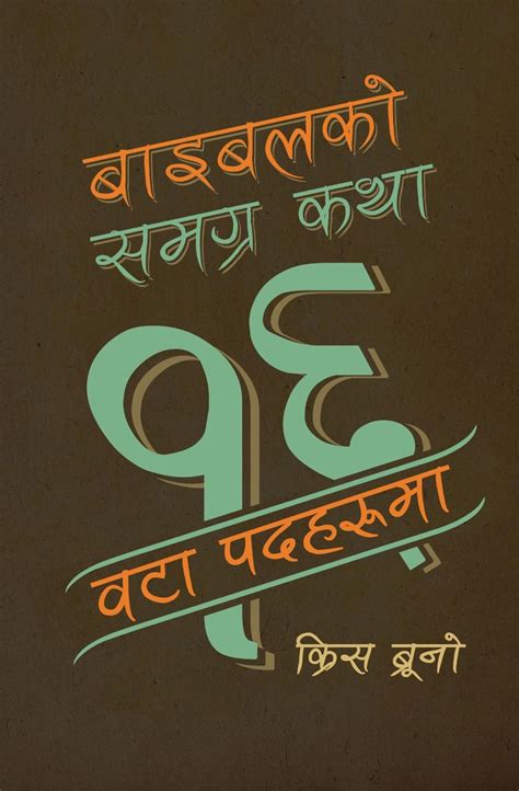 बाइबलको समग्र कथा १६ वटा पदहरूमा The Whole Story Of The Bible In 16