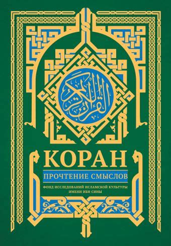«Коран. Прочтение смыслов» Фонд исследований исламской культуры ...