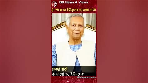 ট্রাম্পকে ডক্টর ইউনূসের শুভেচ্ছা বার্তা Dr Yunus Bdnewsnviews