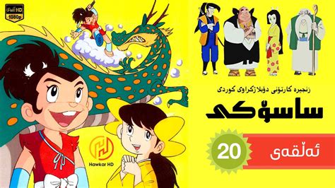 زنجیرە کارتۆنی دۆبلاژکراوی کوردی ساسۆکی ئەڵقەی 20 1080p Youtube