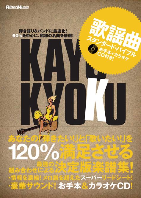 歌謡曲スタンダード・バイブル商品一覧リットーミュージック