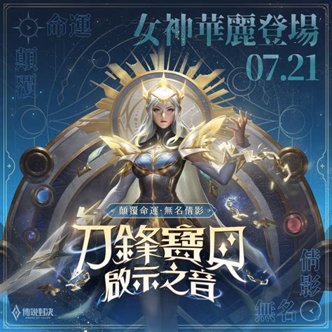 Garena 傳說對決 刀鋒寶貝啟示之音 女神降臨💞