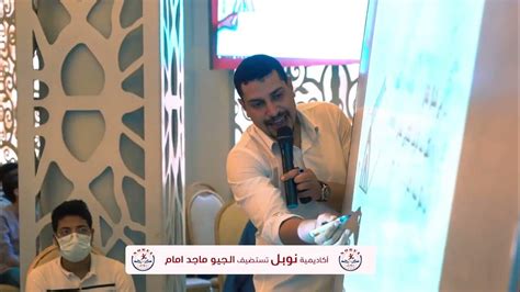 الجيو ماجد بينور الفيوم في اكاديمية نوبل Youtube