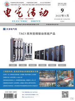 电气传动杂志 天津电气科学研究院有限公司出版出版