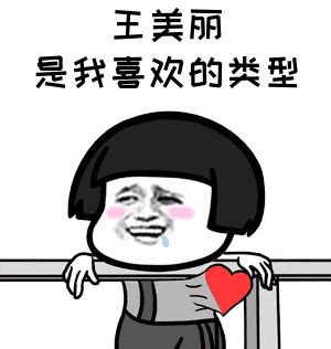 蘑菇头心动表情包
