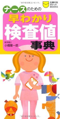 『ナースのための早わかり検査値事典』｜感想・レビュー 読書メーター