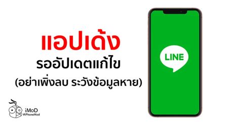 ผู้ใช้ Iphone Ios 13 หลายรายเจอปัญหา Line เด้ง อย่าเพิ่งลบแอป ระวัง
